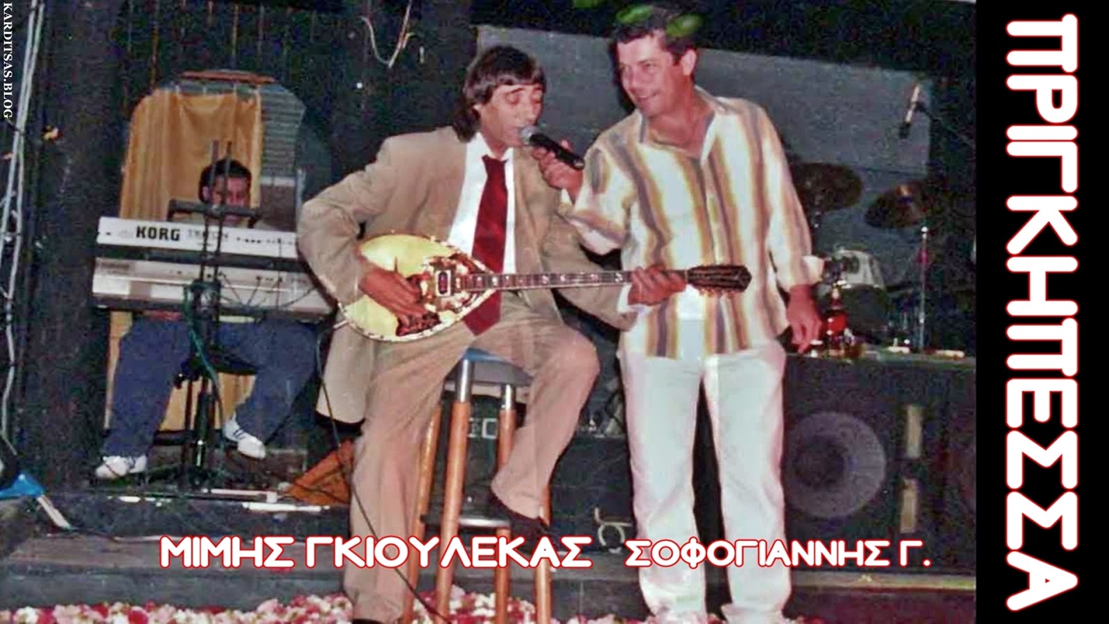 KARDITSAS.BLOG: ΠΡΙΓΚΗΠΕΣΣΑ ~ ΜΙΜΗΣ ΓΚΙΟΥΛΕΚΑΣ