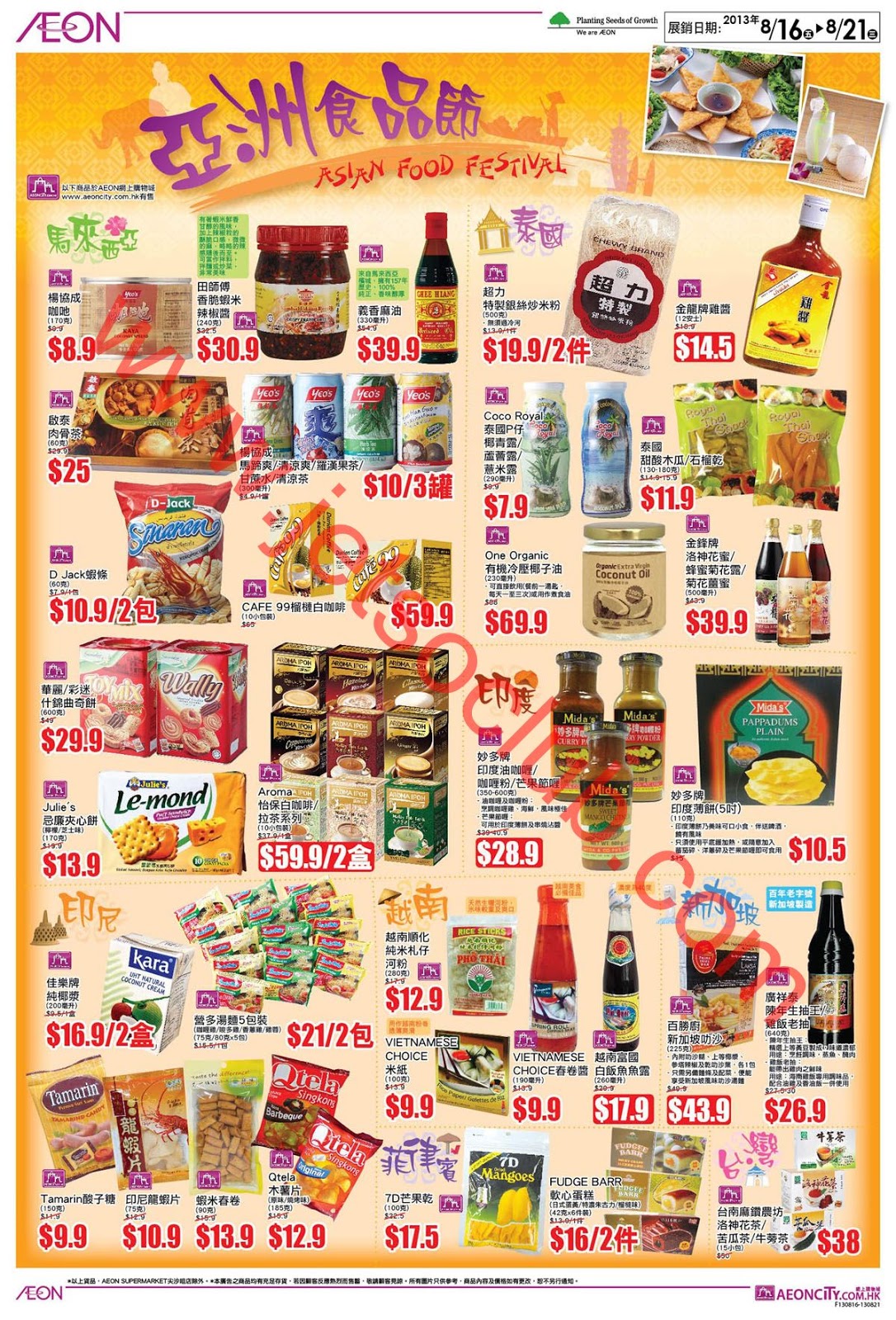 AEON：亞洲食品節（16-21/8） ( Jetso Club 著數俱樂部 )