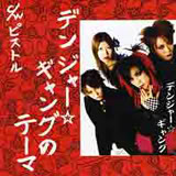 DANGER☆GANG (デンジャー☆ギャング) - Discography & Videography