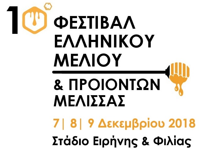 ΠΡΟΓΡΑΜΜΑ 10-ΟΥ ΦΕΣΤΙΒΑΛ ΜΕΛΙΟΥ - XΡΥΣΟ ΜΕΛΙ ΖΑΚΥΝΘΟΥ