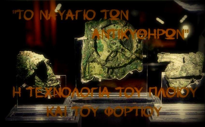 ΙΣΤΟΡΙΑ ΕΛΛΗΝΙΚΗ ΚΑΙ ΠΑΓΚΟΣΜΙΑ : ΤΟ ΝΑΥΑΓΙΟ ΤΩΝ ΑΝΤΙΚΥΘΗΡΩΝ (Η ...