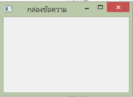 สร้าง GUI ด้วย PySide ตอนที่ 6: Message Box ~ Python 3