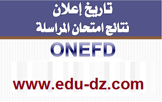 كشف نتائج المراسلة 2019 ONEFD - التعليم عن بعد المراسلة ONEFD 2021/2022