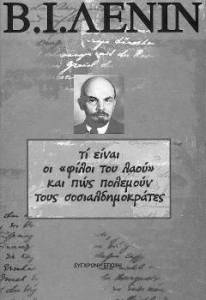 ΕΝΑ ΚΑΡΑΒΙ Τ’ ΟΝΕΙΡΟ ΠΟΥ ΟΛΟ ΜΕ ΤΑΞΙΔΕΥΕΙ ΜΕ ΚΟΝΤΡΑ ΤΟ ΚΑΙΡΟ: Β. Ι. Λένιν