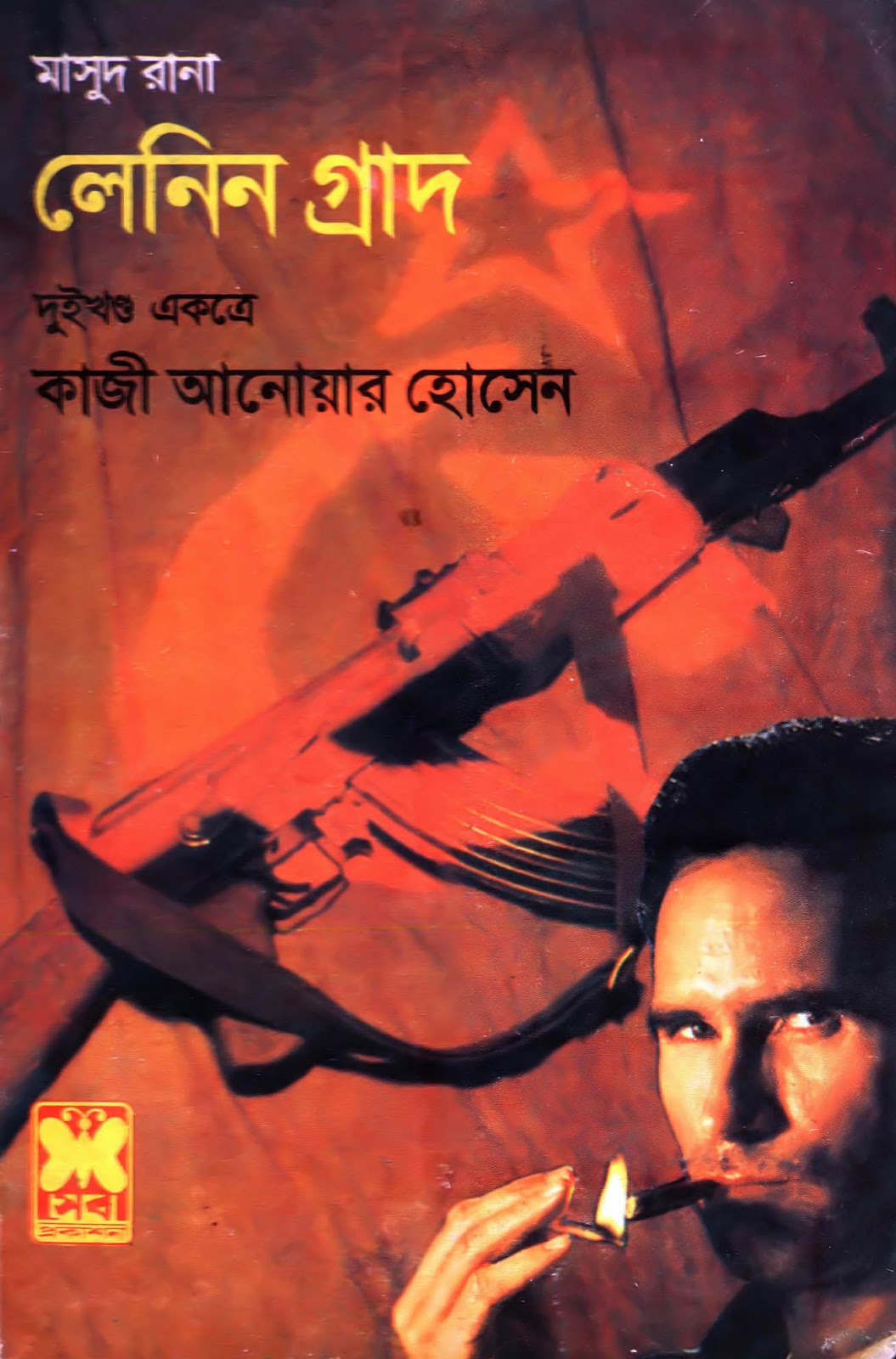 Leningrad by Qazi Anwar Hussain (Masud Rana 111, 112) ~ Mini Blog