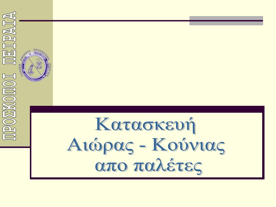 ΤΟΠΙΚΗ ΕΦΟΡΕΙΑ ΠΡΟΣΚΟΠΩΝ ΠΕΙΡΑΙΑ