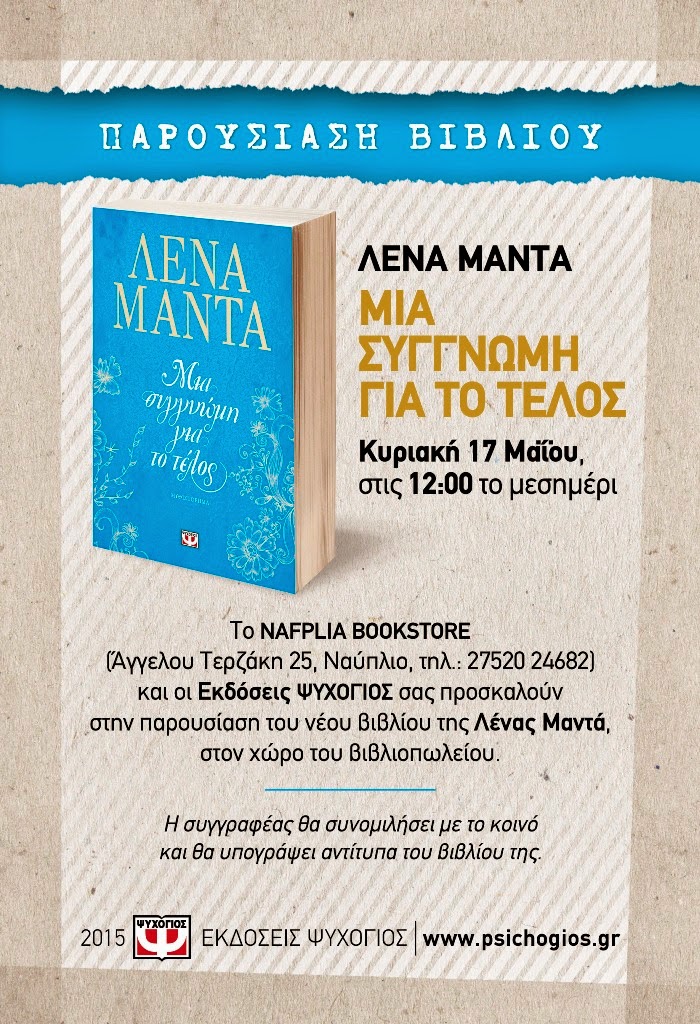 Ιχνηλάτες Ερμιονίδας : ΠΑΡΟΥΣΙΑΣΗ ΒΙΒΛΙΟΥ ΤΗΣΛΕΝΑΣ ΜΑΝΤΑ "ΜΙΑ ΣΥΓΓΝΩΜΗ ...