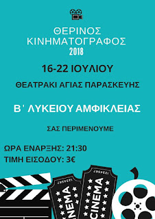 AMFIKLIA-Αμφίκλεια: Αμφίκλεια-Θερινός κινηματογράφος από 16-22 Ιουλίου