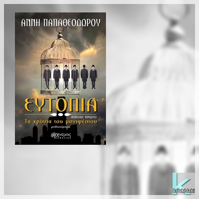 koukidaki: Ευτοπία