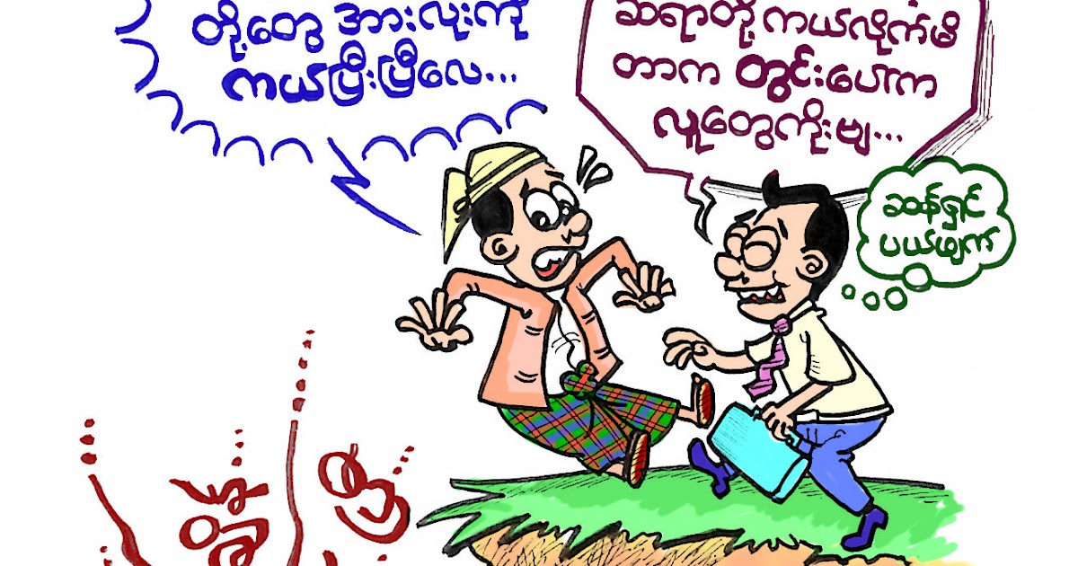 ကာတြန္း ကိုေခတ္ - ေျပာင္းလဲခ်ိန္ တန္ျပီ