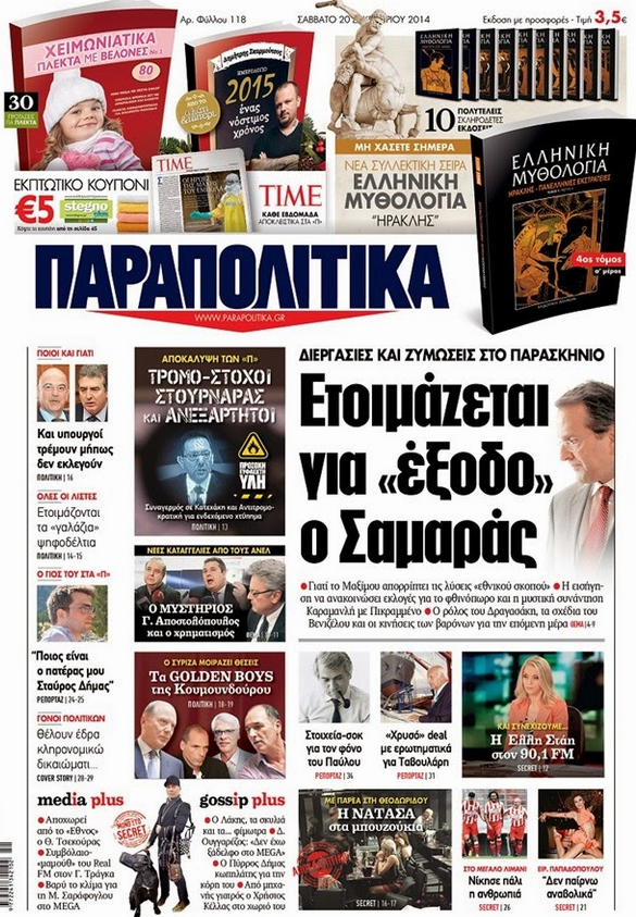ΟΝ LINE PAPADOPOULOS: ΠΑΡΑΠΟΛΙΤΙΚΑ ΣΑΒΒΑΤΟΚΥΡΙΑΚΟΥ