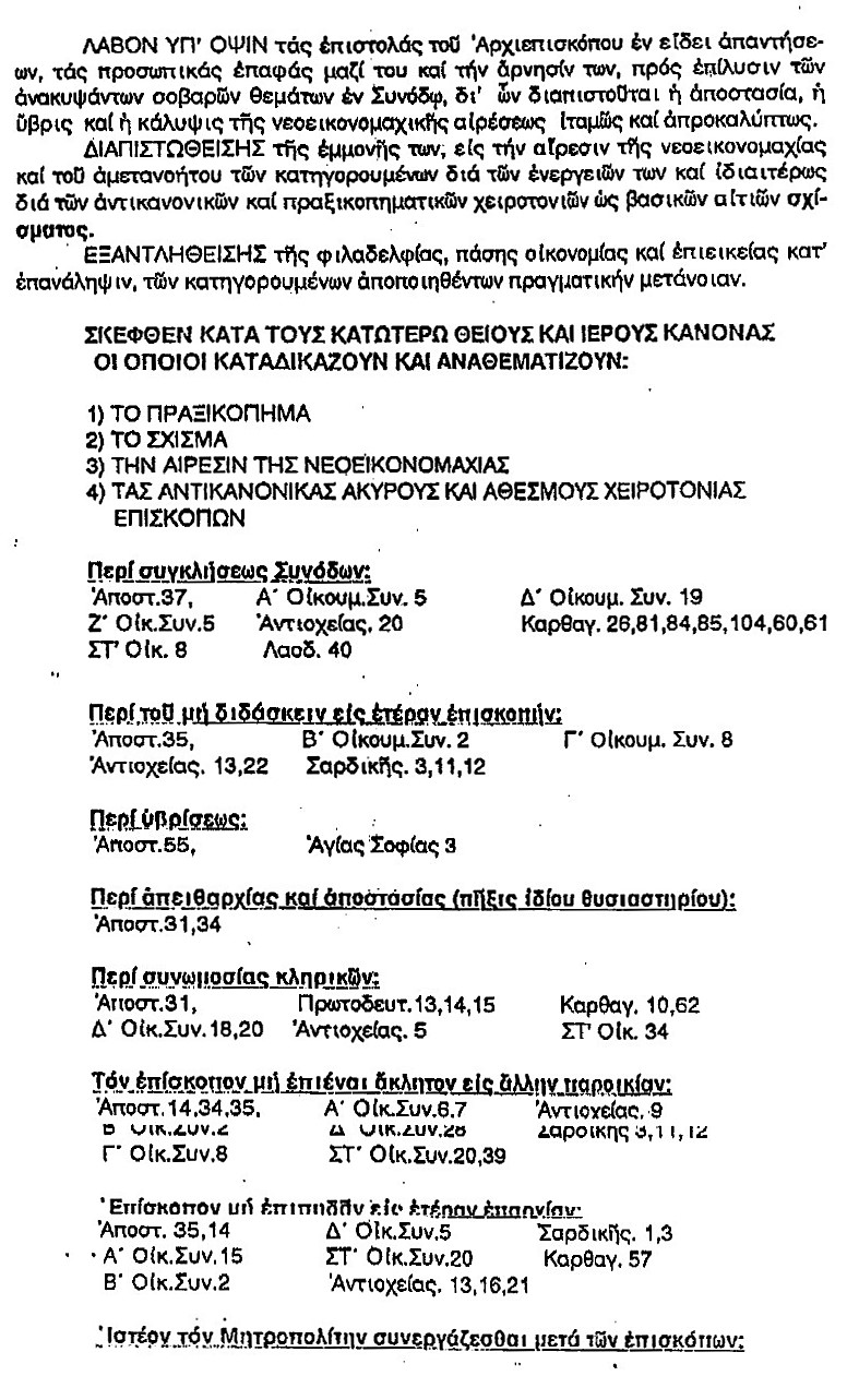 ΧΡΙΣΤΙΑΝΙΚΗ ΟΡΘΟΔΟΞΗ ΠΙΣΤΗ: Η ΚΑΘΑΙΡΕΣΗ ΚΑΙ Ο ΑΝΑΘΕΜΑΤΙΣΜΟΣ ΤΩΝ ...