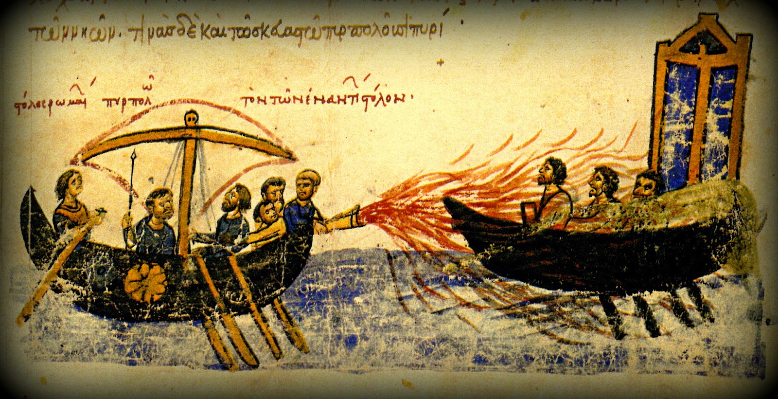 ΙΣΤΟΡΙΑ ΕΛΛΗΝΙΚΗ ΚΑΙ ΠΑΓΚΟΣΜΙΑ : ΤΟ ΥΓΡΟ ΠΥΡ ΤΩΝ ΒΥΖΑΝΤΙΝΩΝ