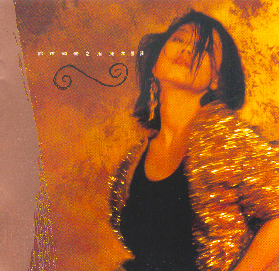 come back to love: 林憶蓮 - 都巿觸覺之推搪 (1990)