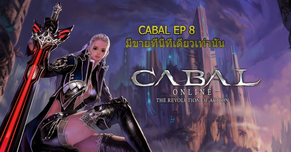 TGameServer :: DVD เกมส์เซิฟเวอร์ออฟไลน์: CABAL EP8