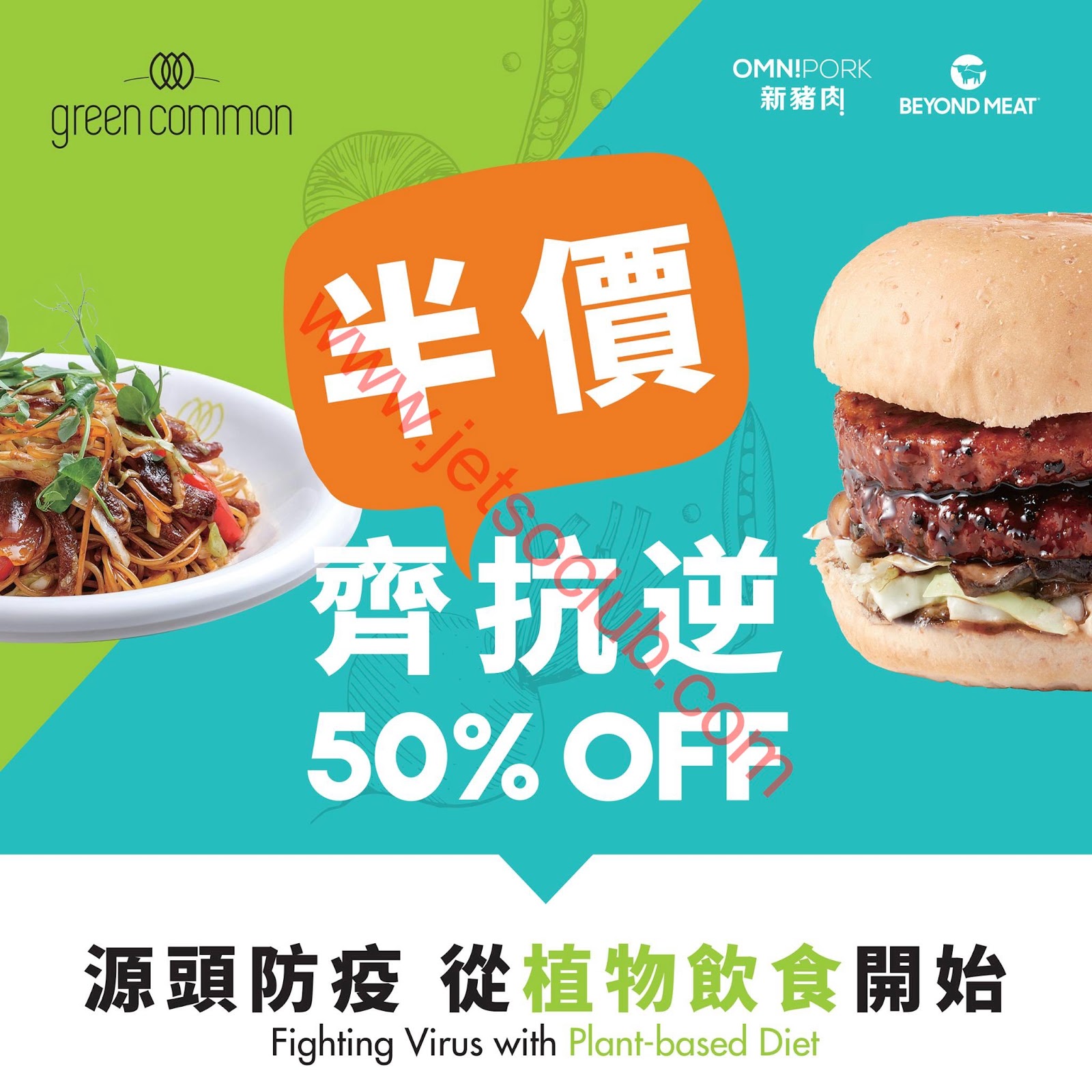 Green Common：指定菜式 半價優惠 ( Jetso Club 著數俱樂部 )