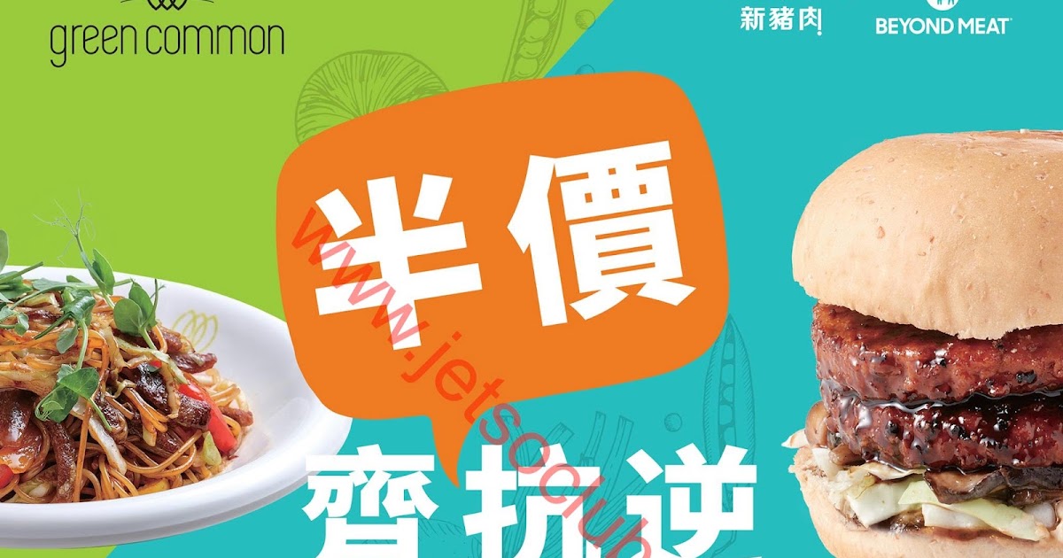 Green Common：指定菜式 半價優惠 ( Jetso Club 著數俱樂部 )