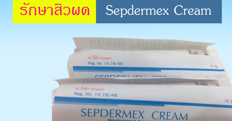 รักษาสิวผด ผดผื่นคันด้วย Sepdermex Cream ครีมรักษาสิวอีกหนึ่งตัวที่อยาก ...