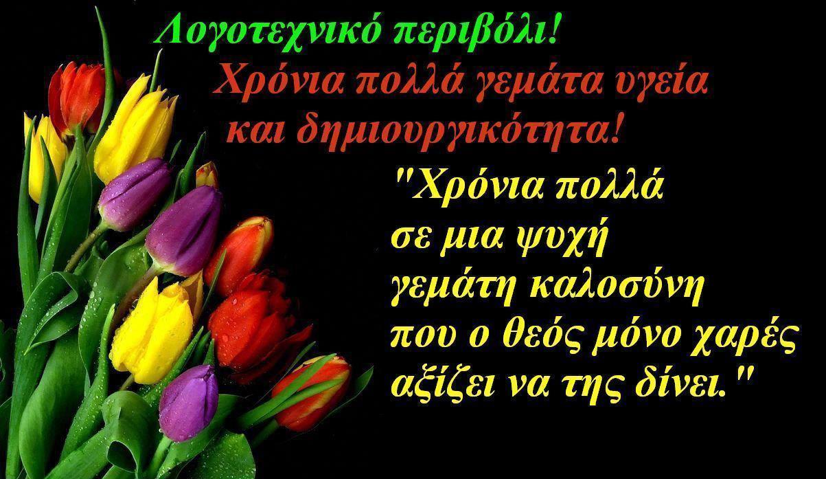 ΜΑΝΤΙΝΑΔΕΣ ΜΕ ΧΡΟΝΙΑ ΠΟΛΛΑ ΓΙΑ ΤΗΝ ΓΙΟΡΤΗ ΤΩΝ ΑΓΑΠΗΜΕΝΩΝ ΣΑΣ ΦΙΛΩΝ στο ...