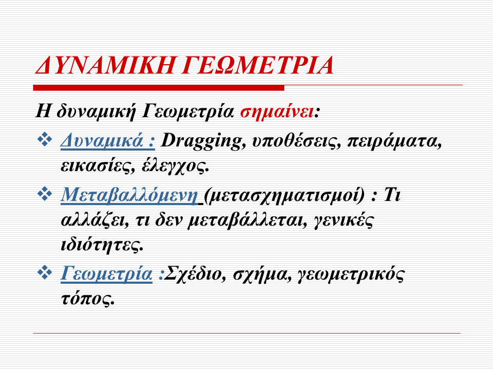 ΝΙΚΟΛΑΟΣ ΤΖΙΦΑΣ: ΔΡΑΣΤΗΡΙΟΤΗΤΕΣ ΜΕ ΤΑ ΛΟΓΙΣΜΙΚΑ ΔΥΝΑΜΙΚΗΣ ΓΕΩΜΕΤΡΙΑΣ
