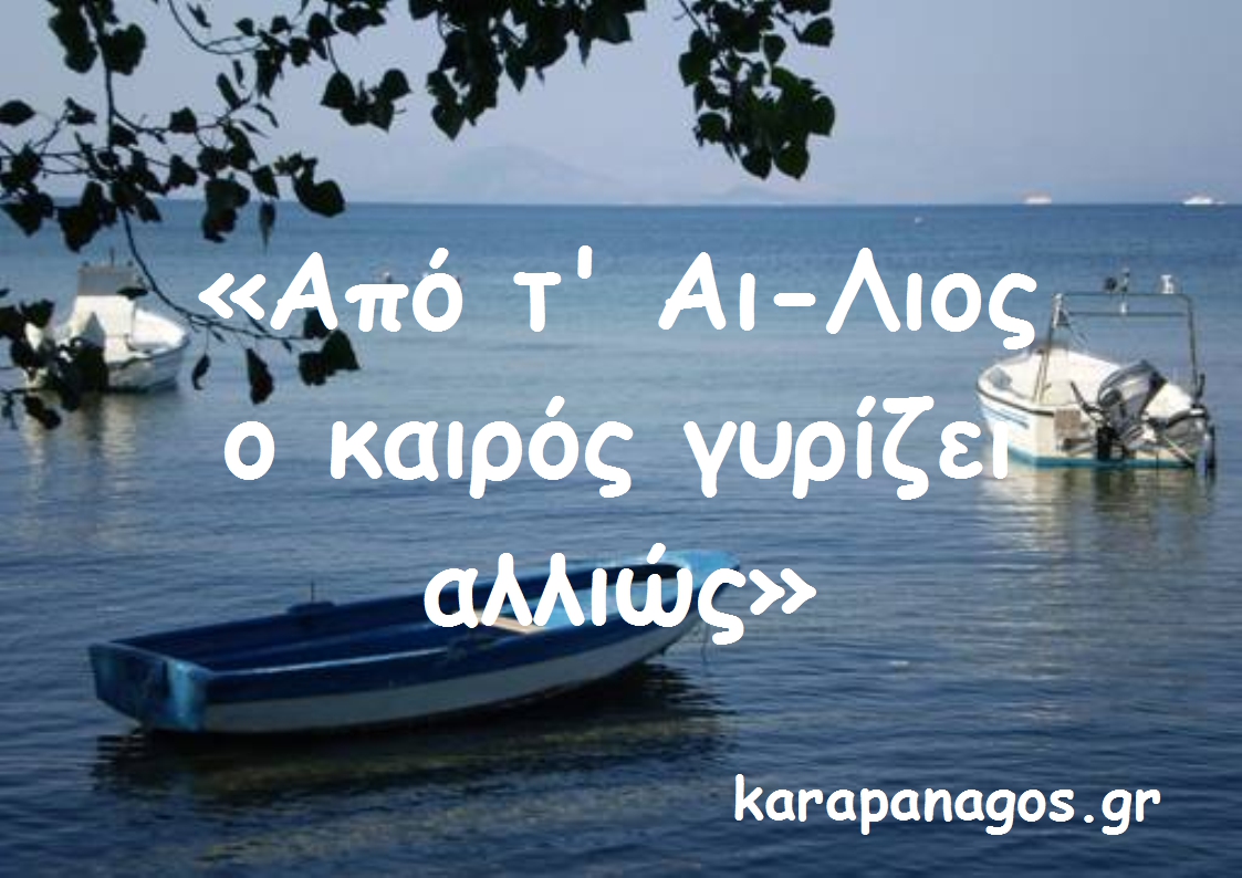 Karapanagos : ΚΑΛΩΣ ΗΡΘΕΣ, ΙΟΥΛΙΕ! ΚΑΛΟ ΜΗΝΑ!