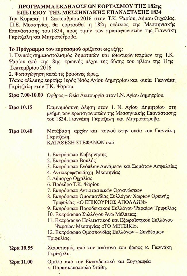 ΚΥΡΙΑΚΗ 11 ΣΕΠΤΕΜΒΡΙΟΥ 2016. ΕΟΡΤΑΣΜΟΣ ΤΗΣ 182ης ΕΠΕΤΕΙΟΥ ΤΗΣ ...