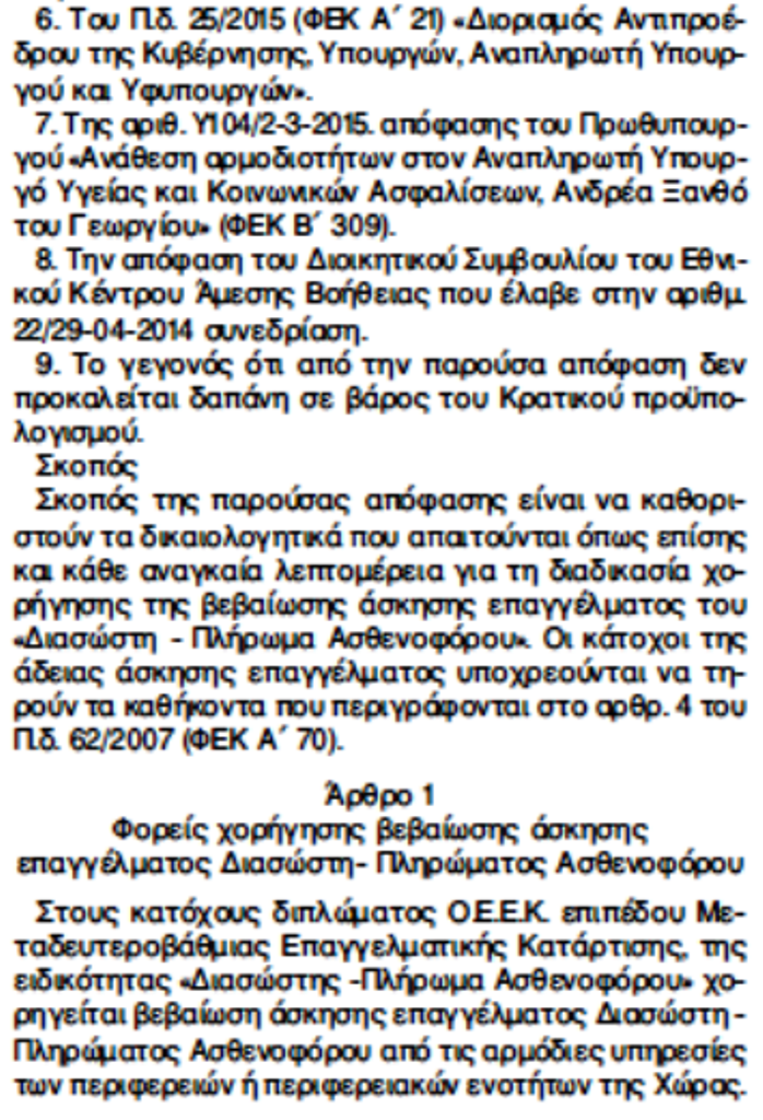 ΑΔΠΑ.ΑΔΙΟΡΙΣΤΟΙ ΔΙΑΣΩΣΤΕΣ-ΠΛΗΡΩΜΑ ΑΣΘΕΝΟΦΟΡΟΥ ΕΚΑΒ: Δημοσιεύθηκε η ...