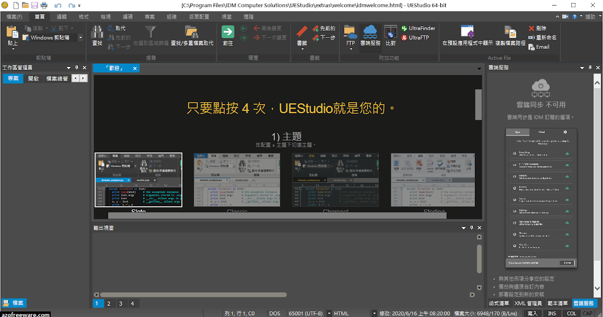 [正版購買] UEStudio 23.1.0.23 中文版 - UltraEdit增強版 更多開發者功能 - 阿榮福利味 - 免費軟體下載