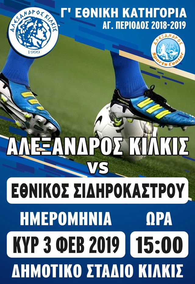 ΓΝΩΜΗ ΚΙΛΚΙΣ ΠΑΙΟΝΙΑΣ: Κιλκίς: "Αλέξανδρος" Κιλκίς - "Εθνικός ...