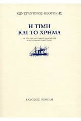 Κοινωνικοπολιτικοί Διαλογισμοί: Κωνσταντίνου Θεοτόκη: "Η τιμή και το ...