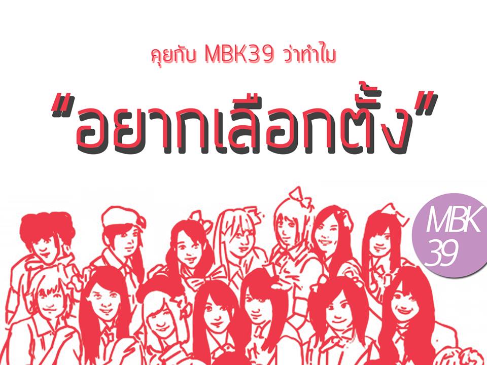 Thai E-News : ทำไม MBK39 "อยากเลือกตั้ง และอยากให้ คสช.หยุดสืบทอดอำนาจ"