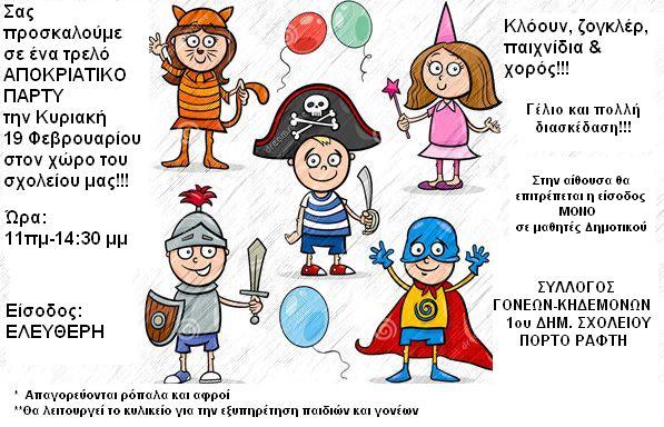 1ο ΔΗΜΟΤΙΚΟ ΣΧΟΛΕΙΟ ΠΟΡΤΟ ΡΑΦΤΗ: ΠΡΟΣΚΛΗΣΗ ΣΕ ΑΠΟΚΡΙΑΤΙΚΟ ΠΑΡΤΥ