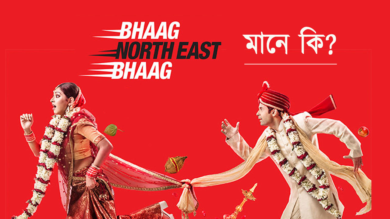 What is ”Bhag Northeast Bhag” that goes viral in NE ? (কি হয় ভাগ নৰ্থ ...