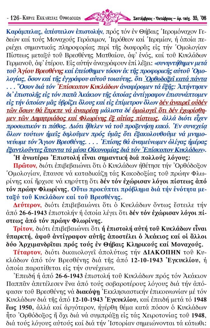 ΧΡΙΣΤΙΑΝΙΚΗ ΟΡΘΟΔΟΞΗ ΠΙΣΤΗ: ΤΑ ΠΡΑΓΜΑΤΙΚΑ ΑΙΤΙΑ ΤΟΥ ΣΧΙΣΜΑΤΟΣ ΜΕΤΑΞΥ ...