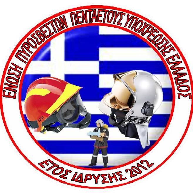 Πυροσβέστες Πενταετούς Υποχρέωσης Στερεάς Ελλάδας: Απορρόφηση ...