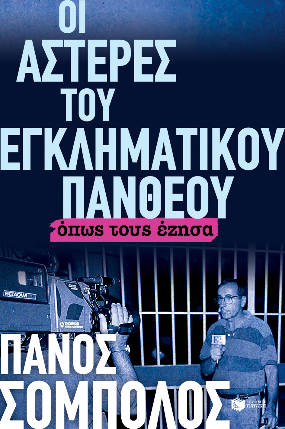 Πινάκιο - Φρέσκιες ειδήσεις... επί πίνακι!: Ο Πάνος Σόμπολος ...