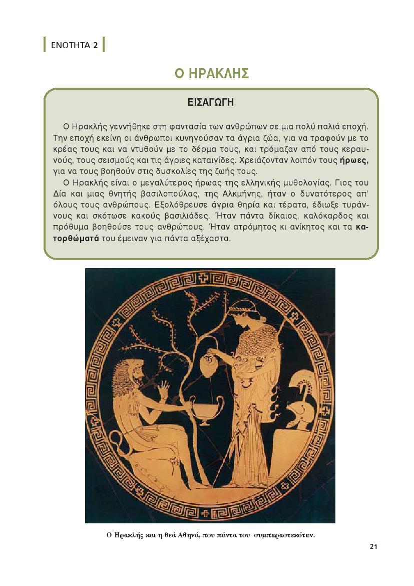 Ιστορία (Γ' Δημοτικού). Ενότητα 2: Ο Ηρακλής.Ηλεκτρονική ...