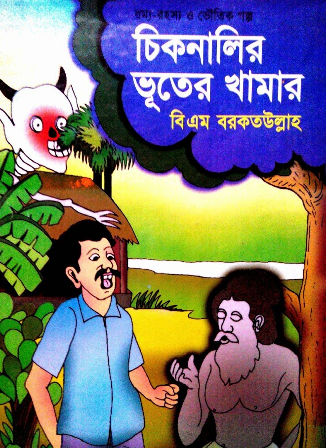 চিকনালির ভুতের খামার-- বি এম বরকতউল্লাহ