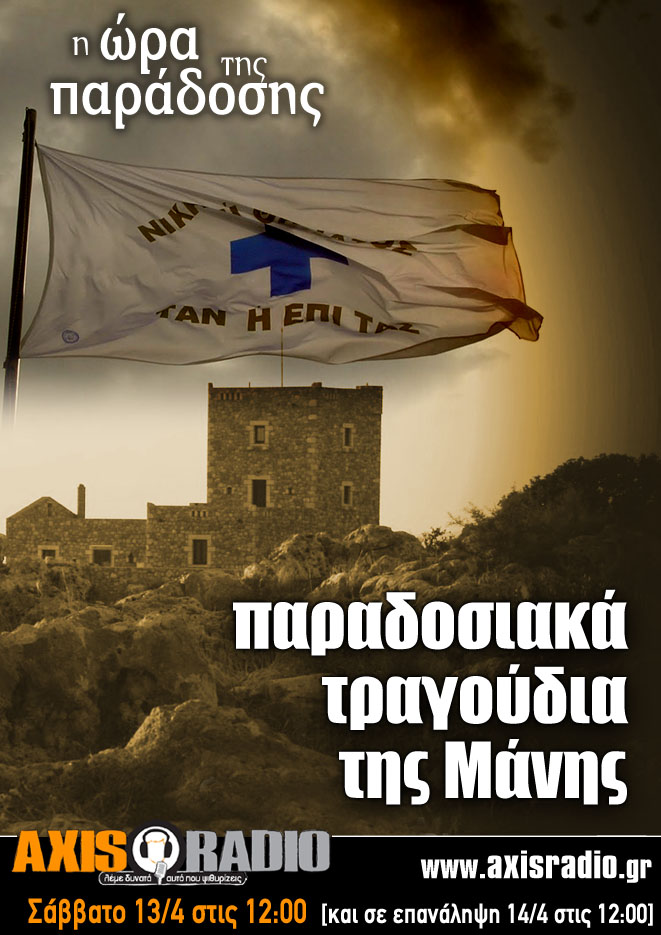 13/4/2013: ΣΤΗΝ “ΩΡΑ ΤΗΣ ΠΑΡΑΔΟΣΗΣ” ΤΡΑΓΟΥΔΙΑ ΑΠΟ ΤΗΝ ΑΔΟΥΛΩΤΗ ΜΑΝΗ ...