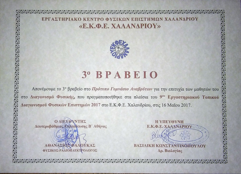 Φυσικά, χημικά, αλλά και διαθεματικά... ...φυσικά!: 2017