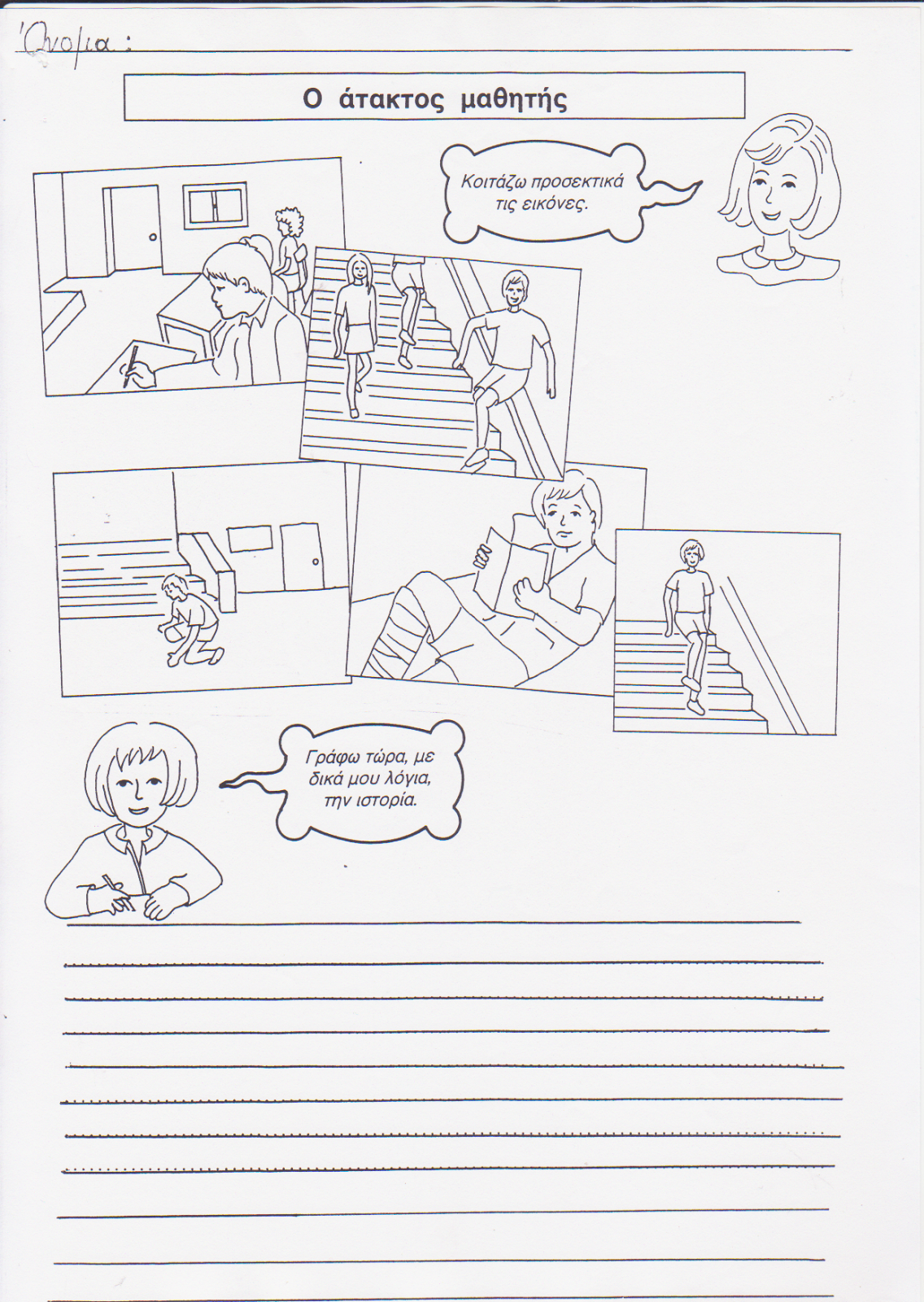 sxolikes...ataxies: Ο ΑΤΑΚΤΟΣ ΜΑΘΗΤΗΣ - ΣΚΕΦΤΟΜΑΙ ΚΑΙ ΓΡΑΦΩ