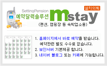 소향: Mstay는 펜션실시간예약서비스를 제공하는 숙박예약관리시스템 입니다.