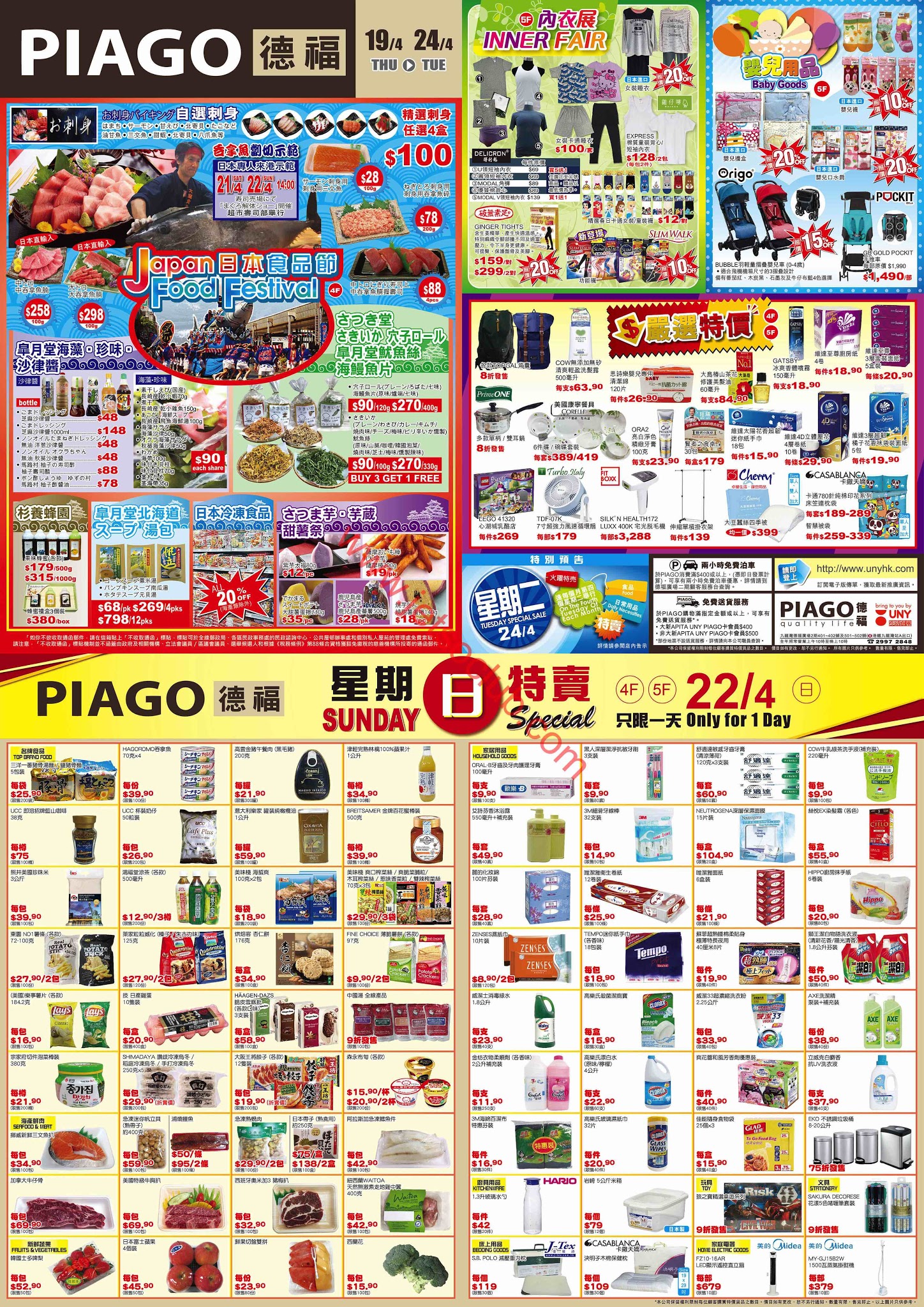 PIAGO / APITA / UNY：日本食品節 / 嬰兒用品展 / 星期日特賣 / 食品均一價 / 床上用品均一價（至24/4 ...