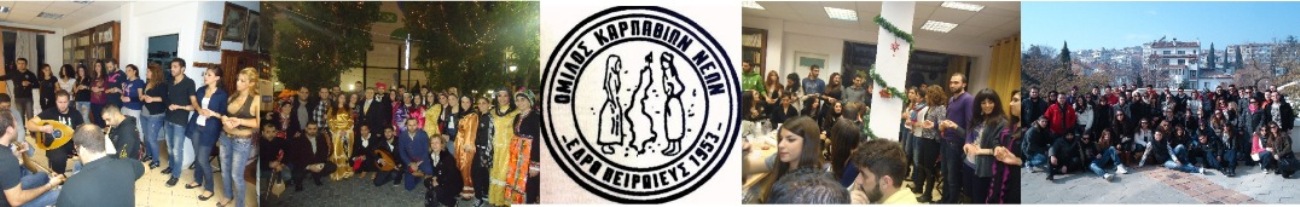 ΟΜΙΛΟΣ ΚΑΡΠΑΘΙΩΝ ΝΕΩΝ: Το Δ.Σ του Ομίλου Καρπαθίων Νέων