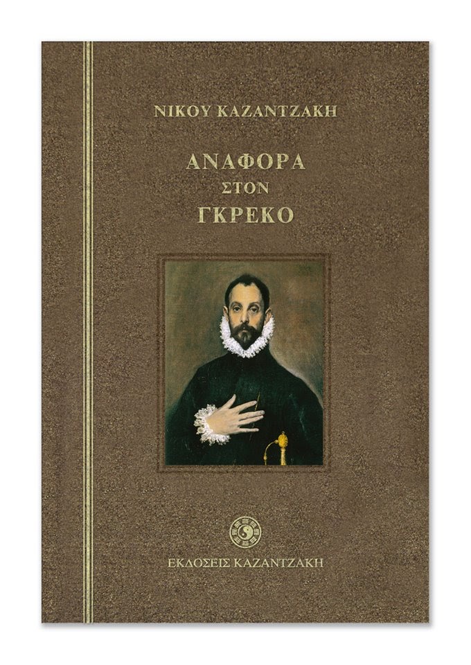 ΣΕΛΙΔΕΣ ΝΙΚΟΣ ΚΑΖΑΝΤΖΑΚΗΣ: Νίκος Καζαντζάκης, ΑΝΑΦΟΡΑ ΣΤΟΝ ΓΚΡΕΚΟ,