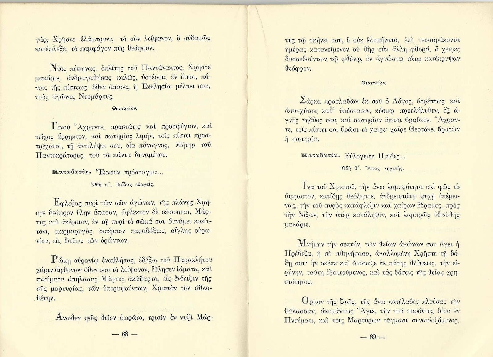 ΑΣΜΑΤΙΚΕΣ ΑΚΟΛΟΥΘΙΕΣ ( CHURCH HYMNS ): ΑΚΟΛΟΥΘΙΑ ΑΓΙΟΥ ΝΕΟΜΑΡΤΥΡΟΣ ...