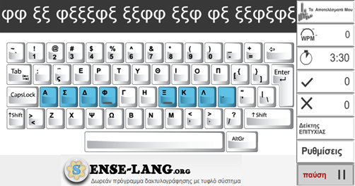 Τυφλό Σύστημα - Δωρεάν Μαθήματα Δακτυλογράφησης Online - Sense Lang