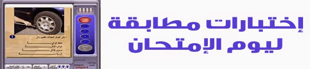 Code de la route Maroc - Auto Ecole Maroc - Test Permis: إختبارات ...