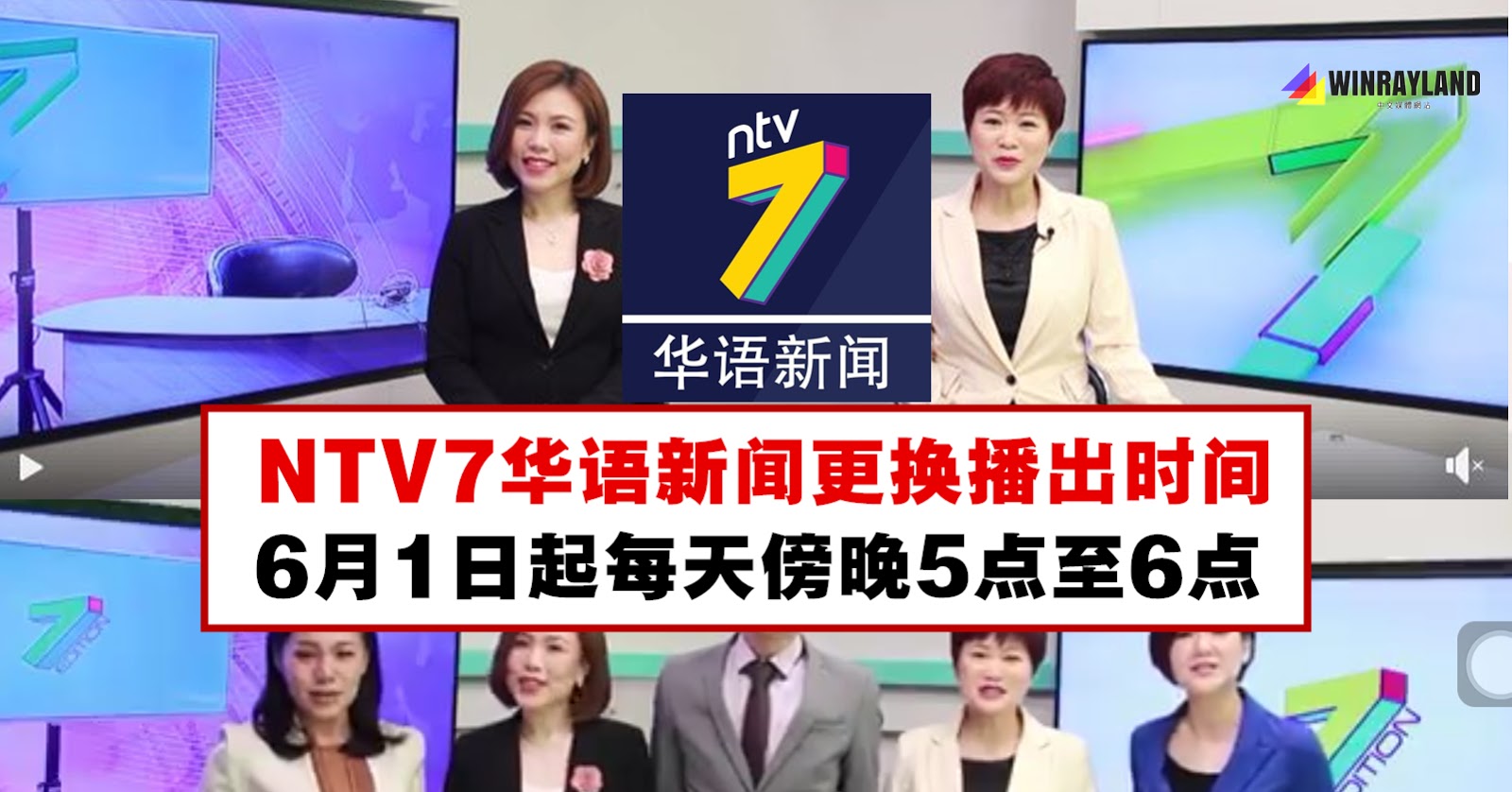 NTV7华语新闻更换播出时间，6月1日起每天傍晚5点至6点