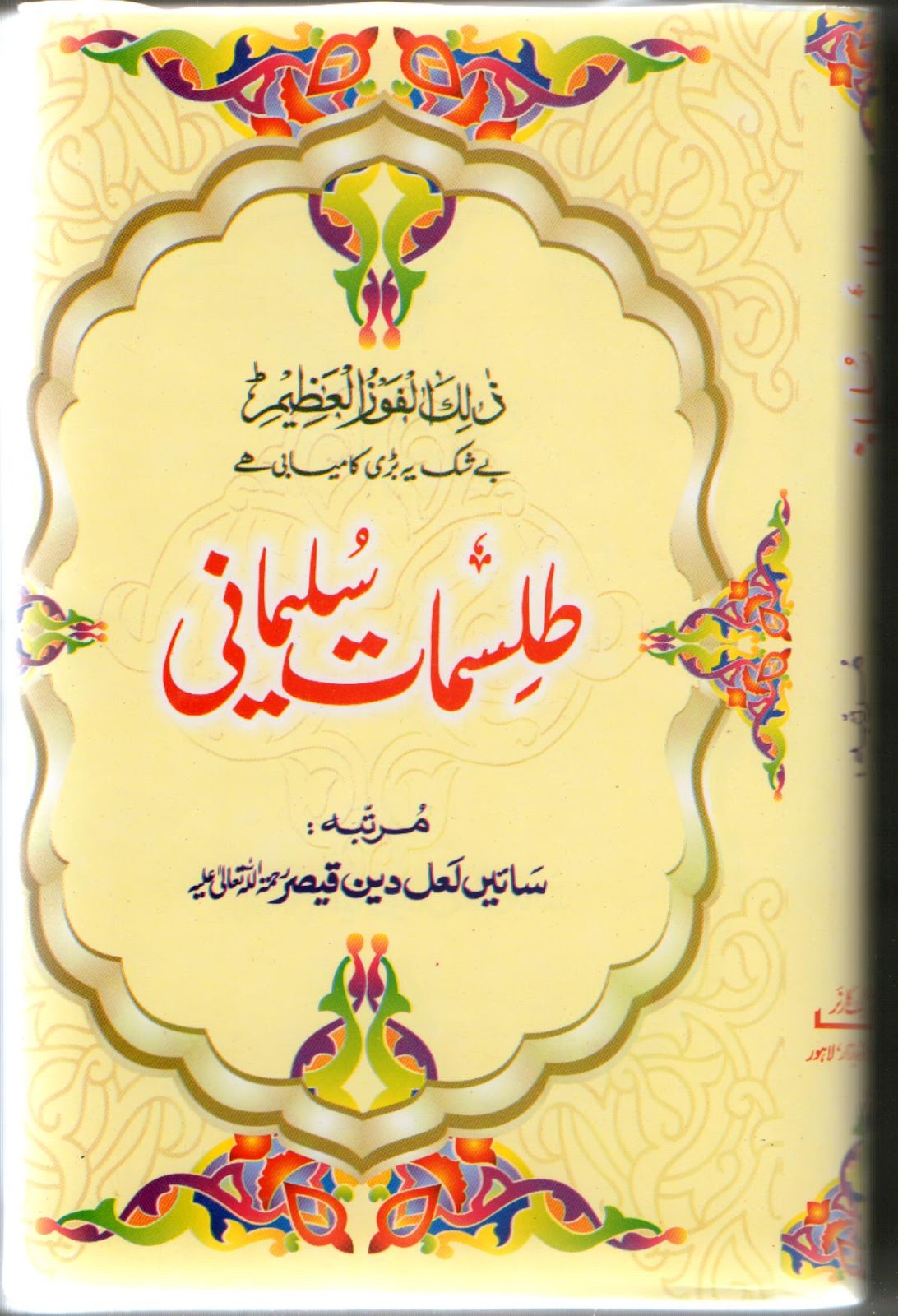 Shan e Ali Book Shop*~* کُتب خانہ شانِ علی*~*: ilm Tilsimat Books